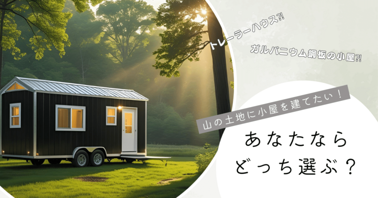 トレーラーハウス？それとも小屋？山の土地に暮らしをつくるならどっちを選ぶ？｜decoboco Resort