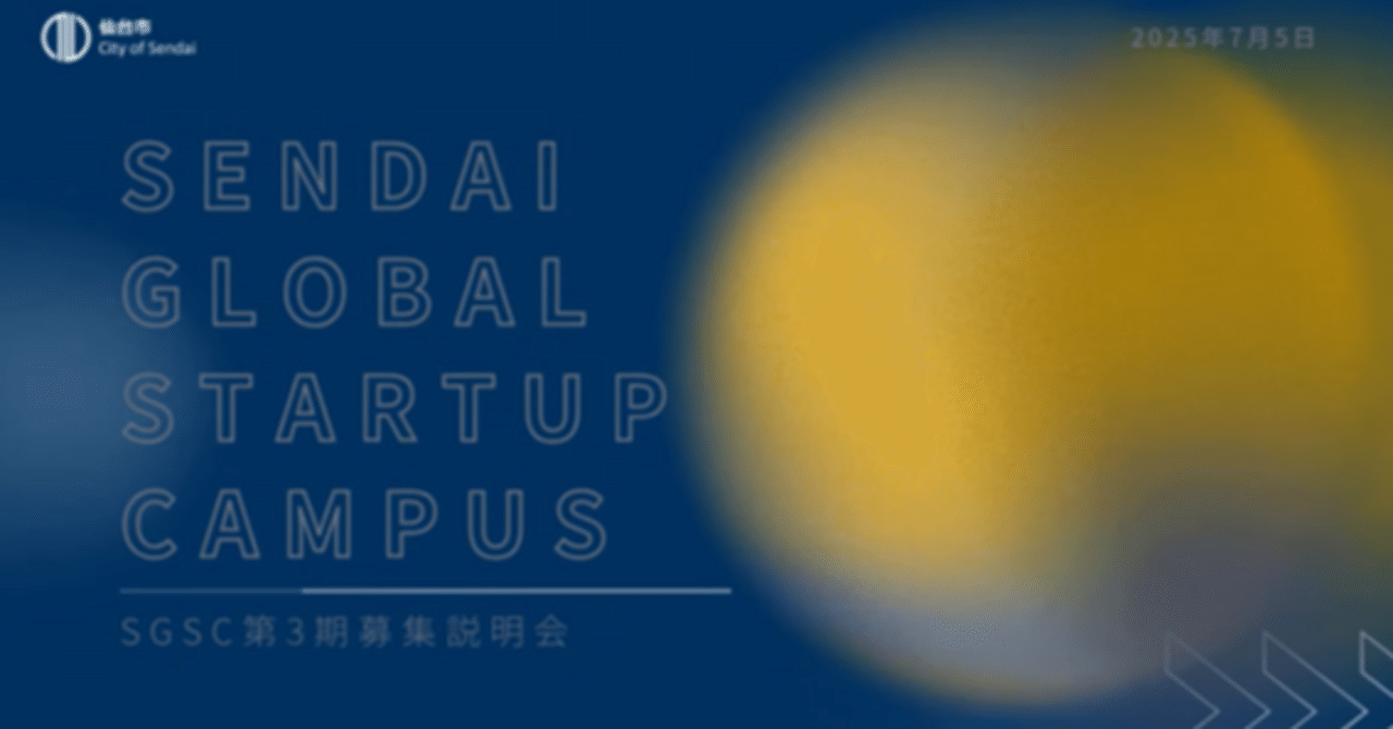 【STAGE3：シリコンバレーProgram＆Advanced Dojo編】SGSC3期のプログラム内容を徹底解説！｜SENDAI Global Startup Campus（SGSC）