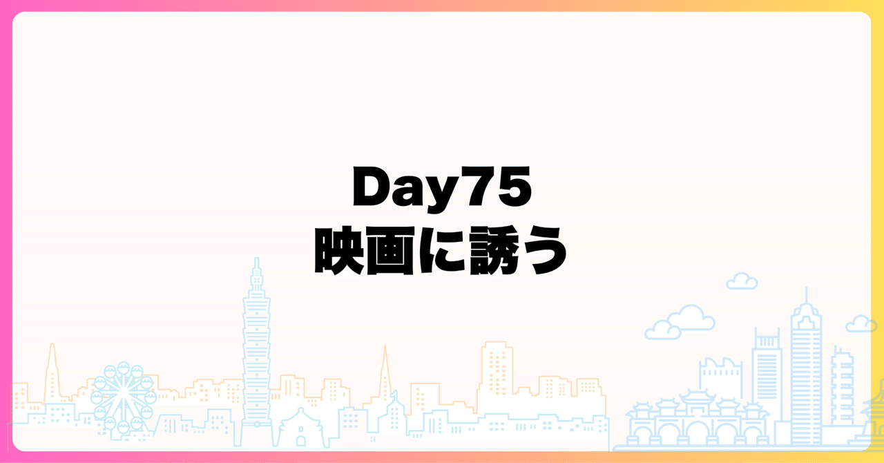 Day75：映画に誘うときの台湾華語フレーズ 🎥｜台湾ワーホリ|沖縄|日台ハーフ風|台湾情報お届け便 ️