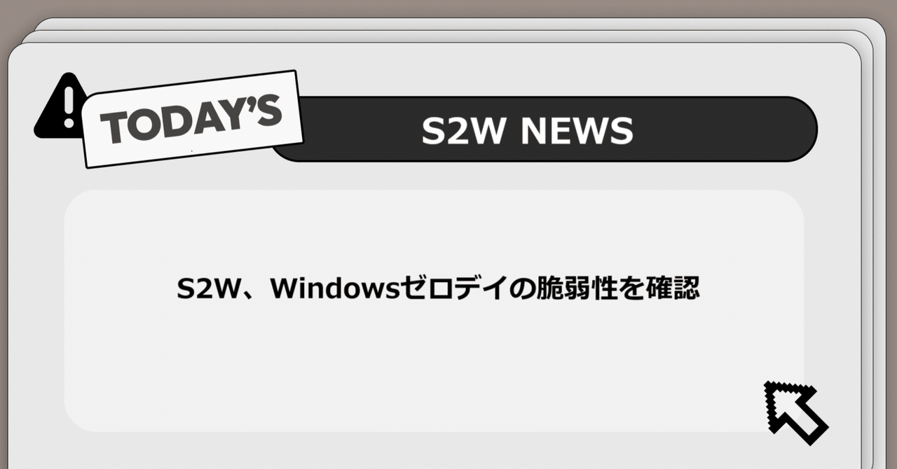 （S2W関連）S2W、Windowsゼロデイの脆弱性を確認｜Darkpedia: サイバー犯罪のダークトレンド
