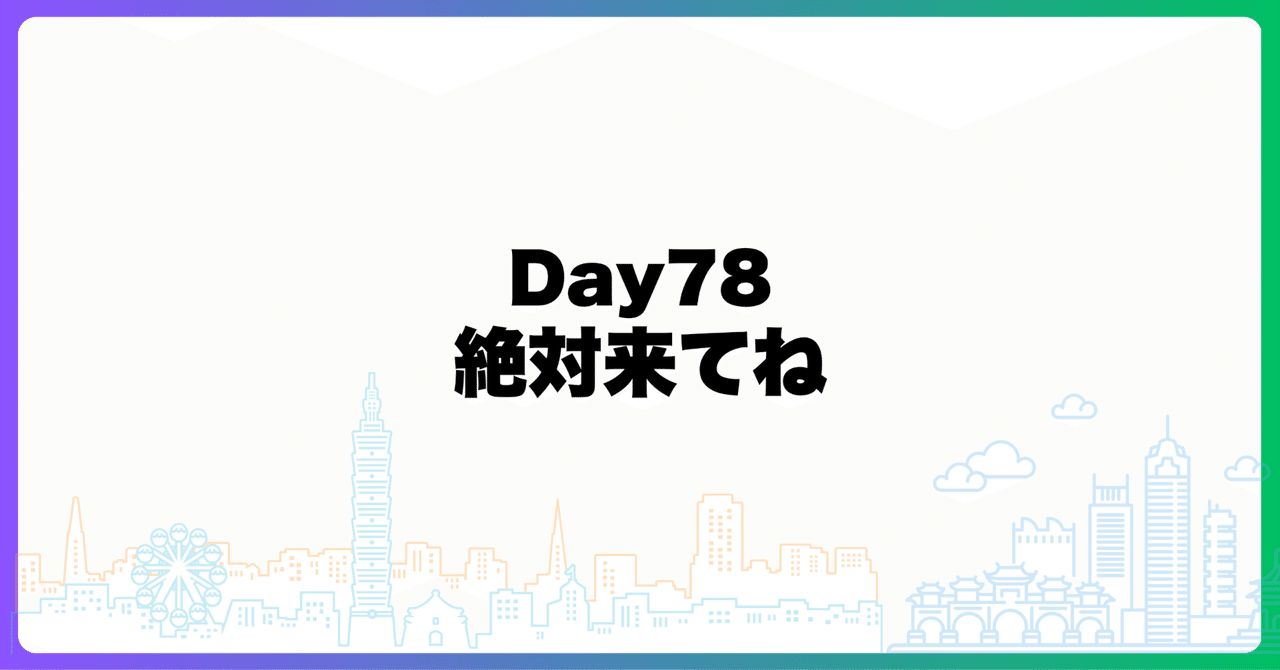 Day78：「絶対来てね！」と強めに誘うフレーズ ｜台湾ワーホリ|沖縄|日台ハーフ風|台湾情報お届け便 ️