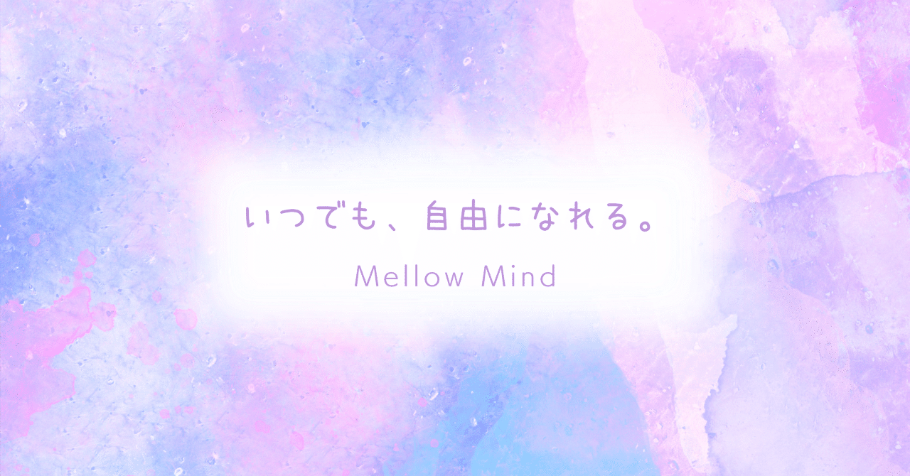 頑張らない心が育む「静かな自信」の秘密【Mellow Mindの思考法】｜弓月くるみ | Mellow Style主宰・ライフスタイルデザイナー