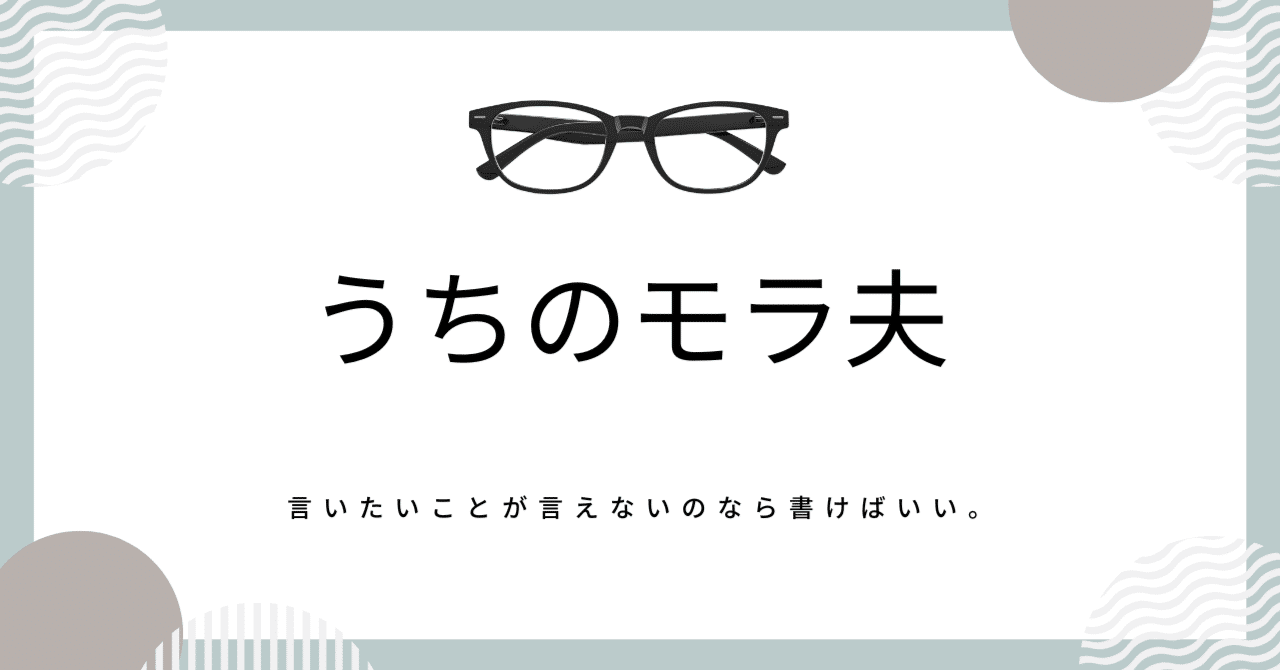 はじめましての #モラ夫紹介｜keroko
