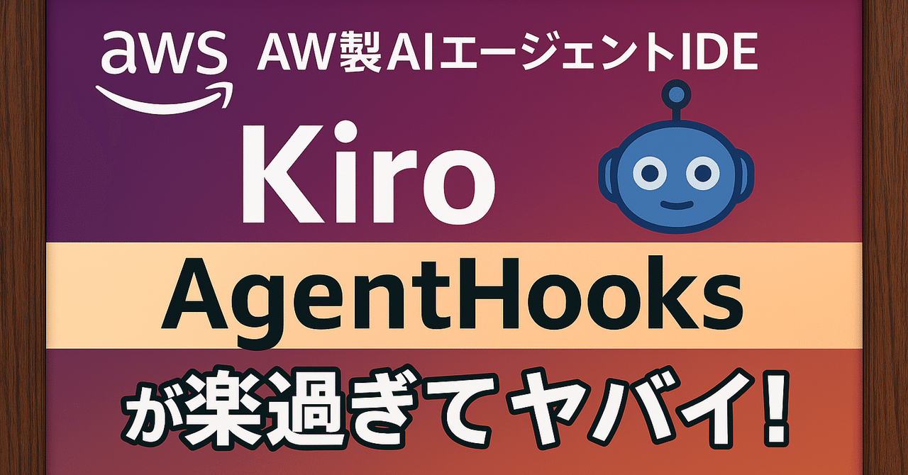 AWS製AIエージェントIDE "Kiro" の AgentHooks が楽過ぎてヤバイ！｜nix@インフラエンジニア