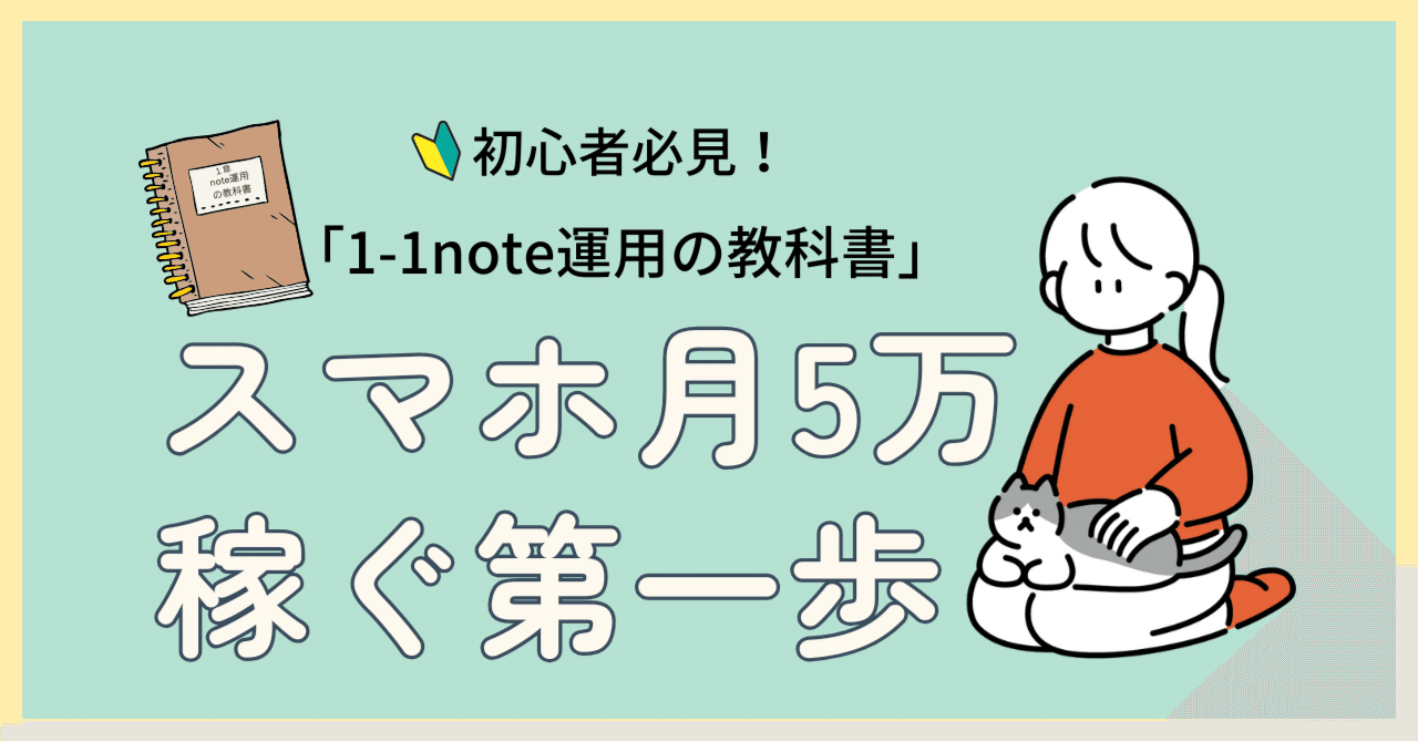 第4回「1-1note運用の教科書」. スマホだけで、月5万円。“知識ゼロ”から始めたnote収益の第一歩 ｜ユウ