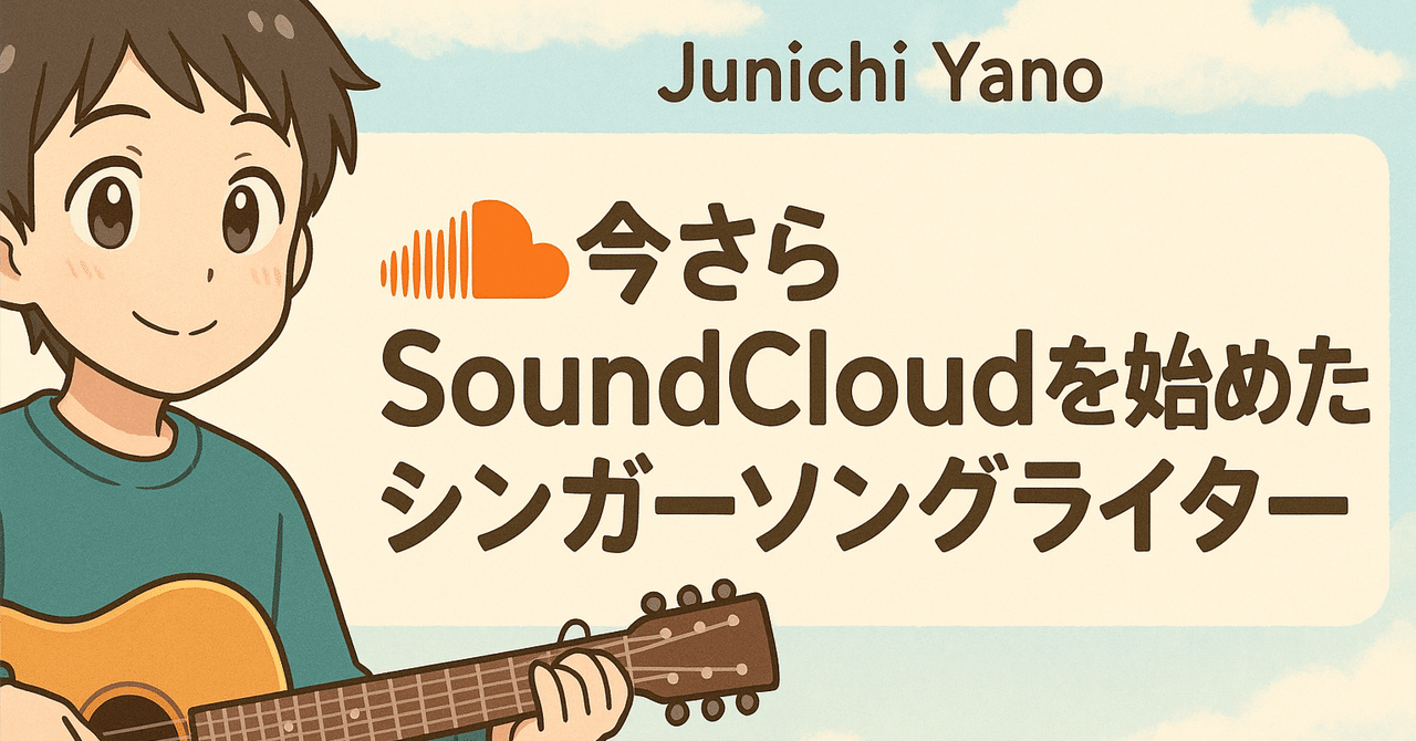 今さらSoundCloudを始めたシンガーソングライター｜Junichi Yano