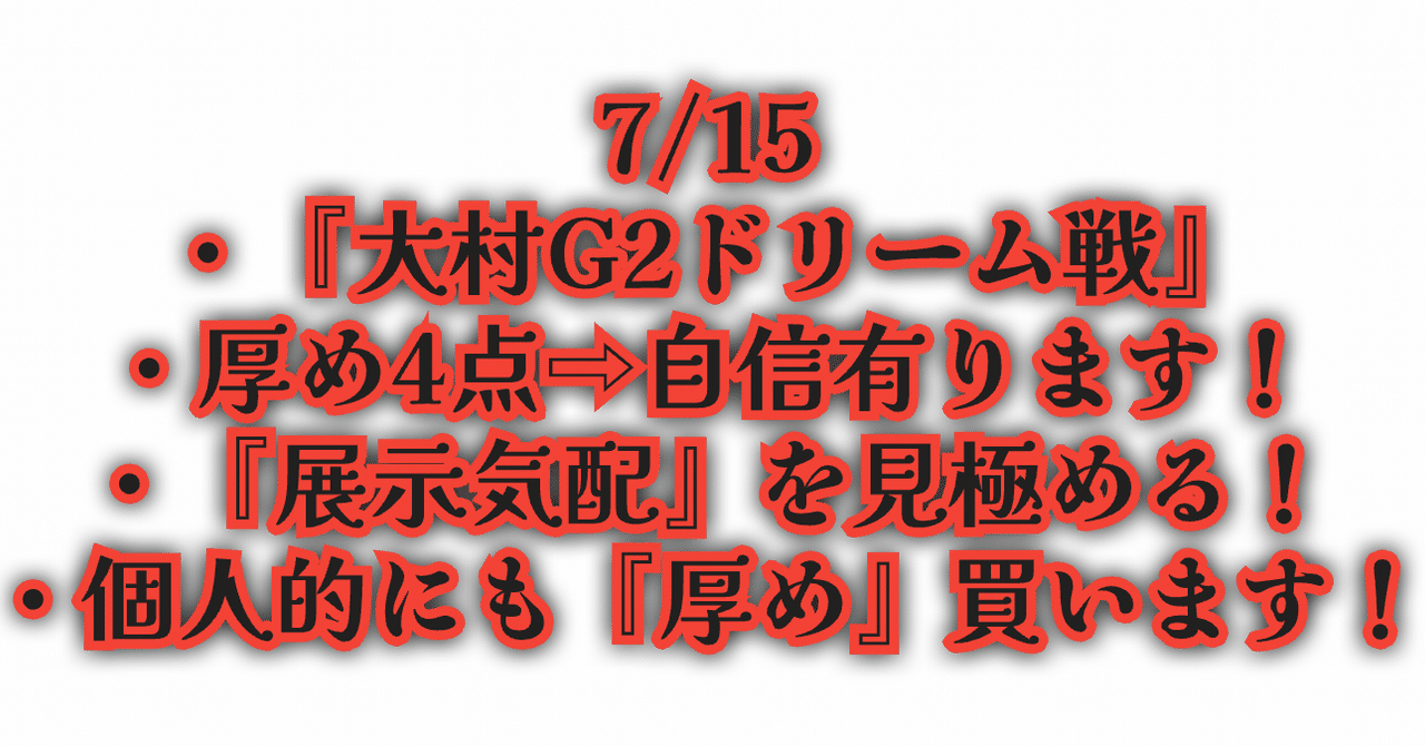7/15 -大村12R 20:42-｜競艇予想屋-CRONOS-