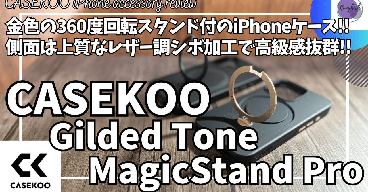 CASEKOO iPhone ケース Gilded Tone Magicstand Pro を語りたい！【iPhone16 ケース/iPhone 16 Pro/Amazon/ガジェット】｜rough