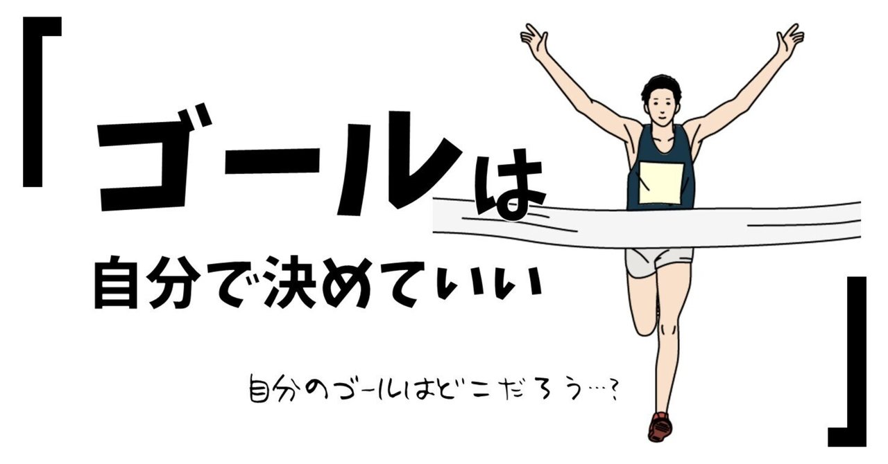 ゴールは自分で決めていい｜zono｜キャリア発掘
