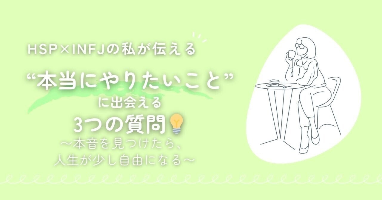 【HSP×INFJ】「本当にやりたいこと」を見つける3つのステップ｜Salty｜HSP×INFJ-A