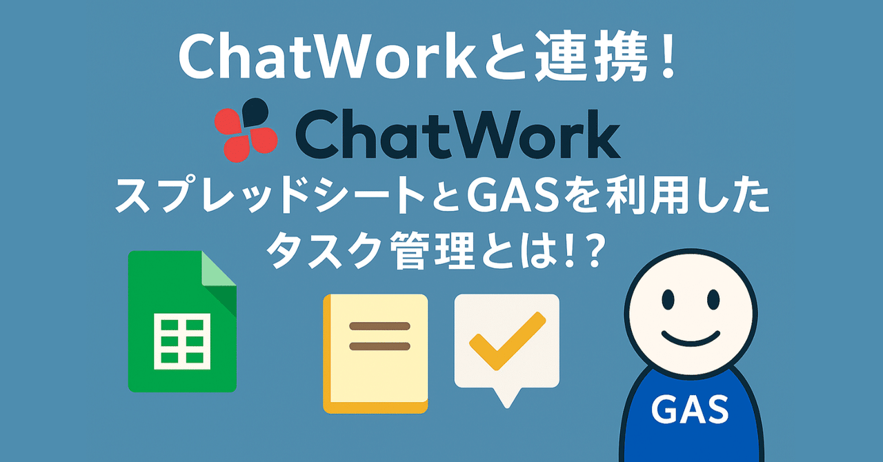 ChatWorkと連携！スプレッドシートとChatWorkを利用したタスク管理とは！？【GASくん】｜GASくん