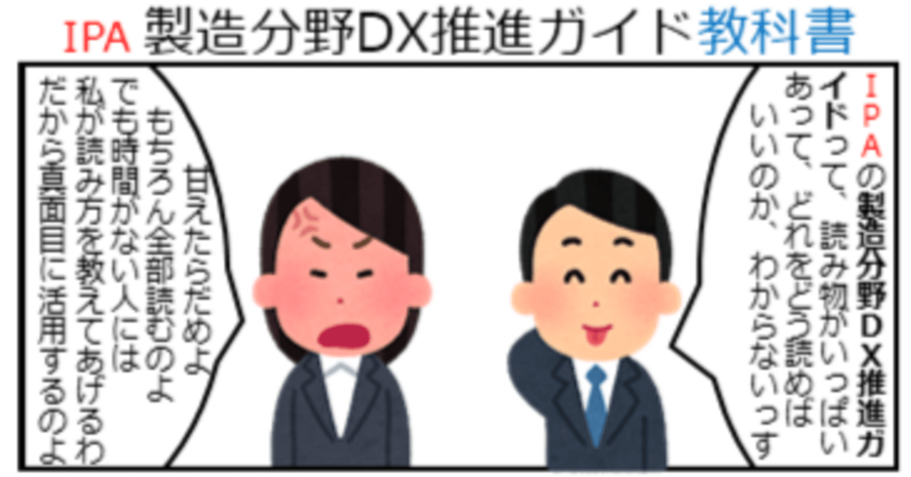 IPA製造分野DX推進ガイド教科書(3) 第2回DX事例調査「コロナ禍のDX」｜五味弘