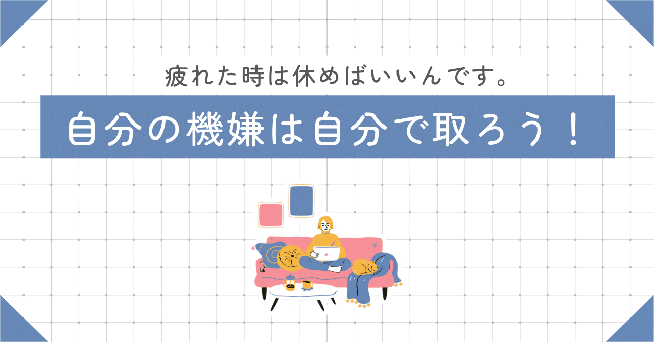 疲れたら休めばいい！自分の機嫌は自分で取って体も心も元気でいましょう(^^♪｜WCK_haruna