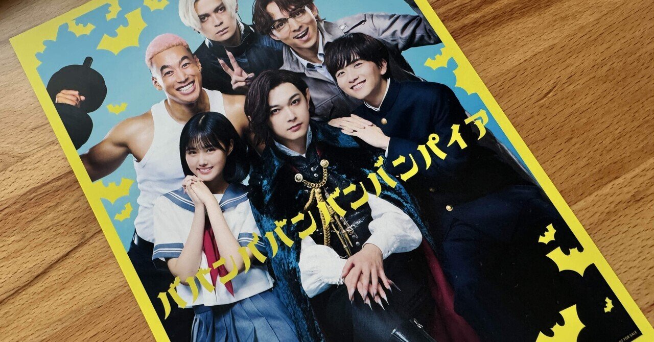 吉沢亮の振り幅すごい「ババンババンバンバンパイア」#映画感想文｜etsuko