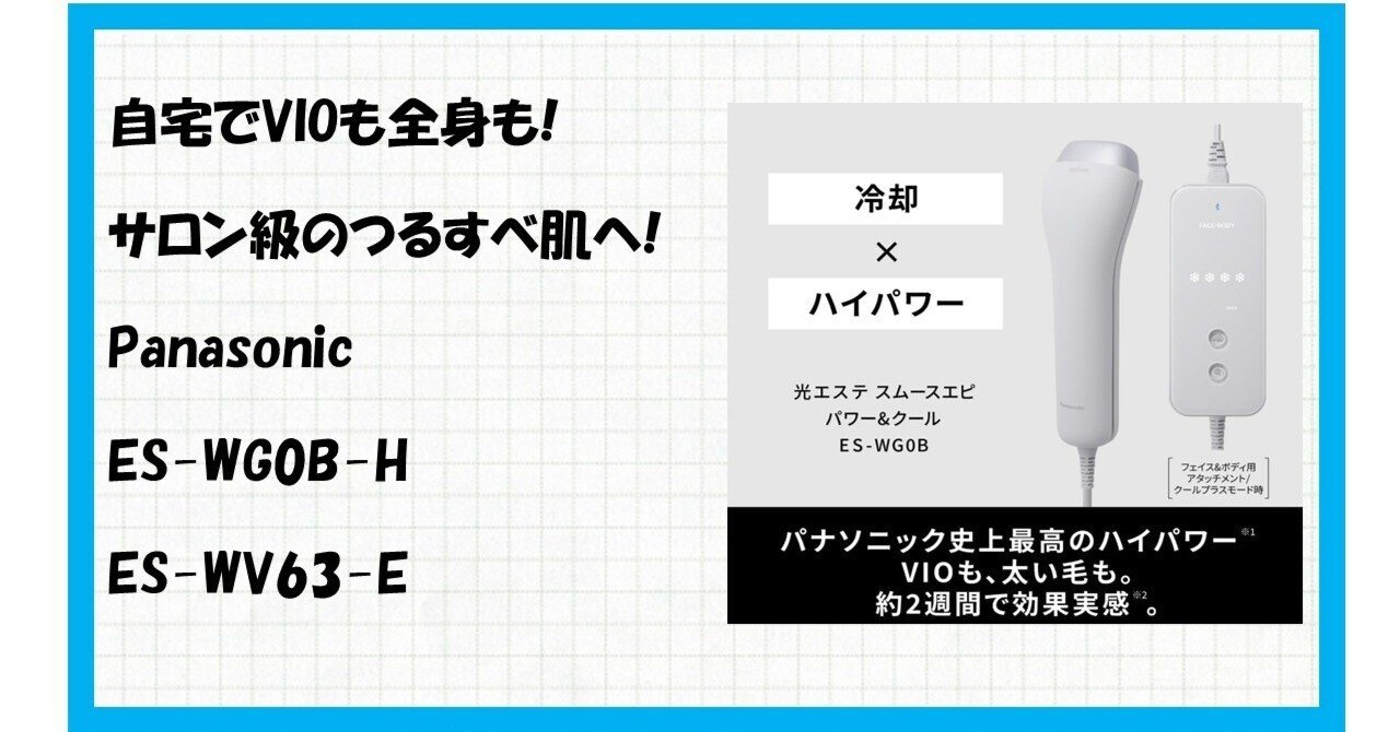 自宅で本格VIOケア！Panasonic「スムースエピ パワー＆クール ES-WG0B-H」＆「VIO専用シェーバー ES-WV63-E」徹底レビュー｜自己啓発本、便利グッズを紹介します！