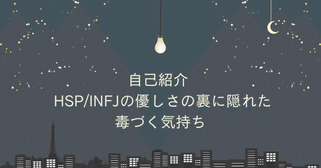 自己紹介｜HSP/INFJの優しさの裏に隠れた毒づく気持ち｜言織 - iori