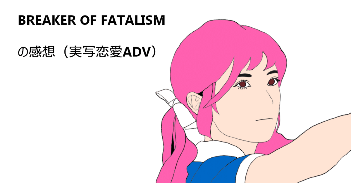 BREAKER OF FATALISMの感想（実写恋愛ADV）｜PiPicanhaaa