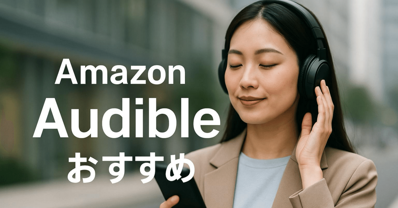 Audibleって実際どう？Amazon Audibleを“使い倒した”私がおすすめ作品と活用法を徹底解説｜Just Feelin' Groove