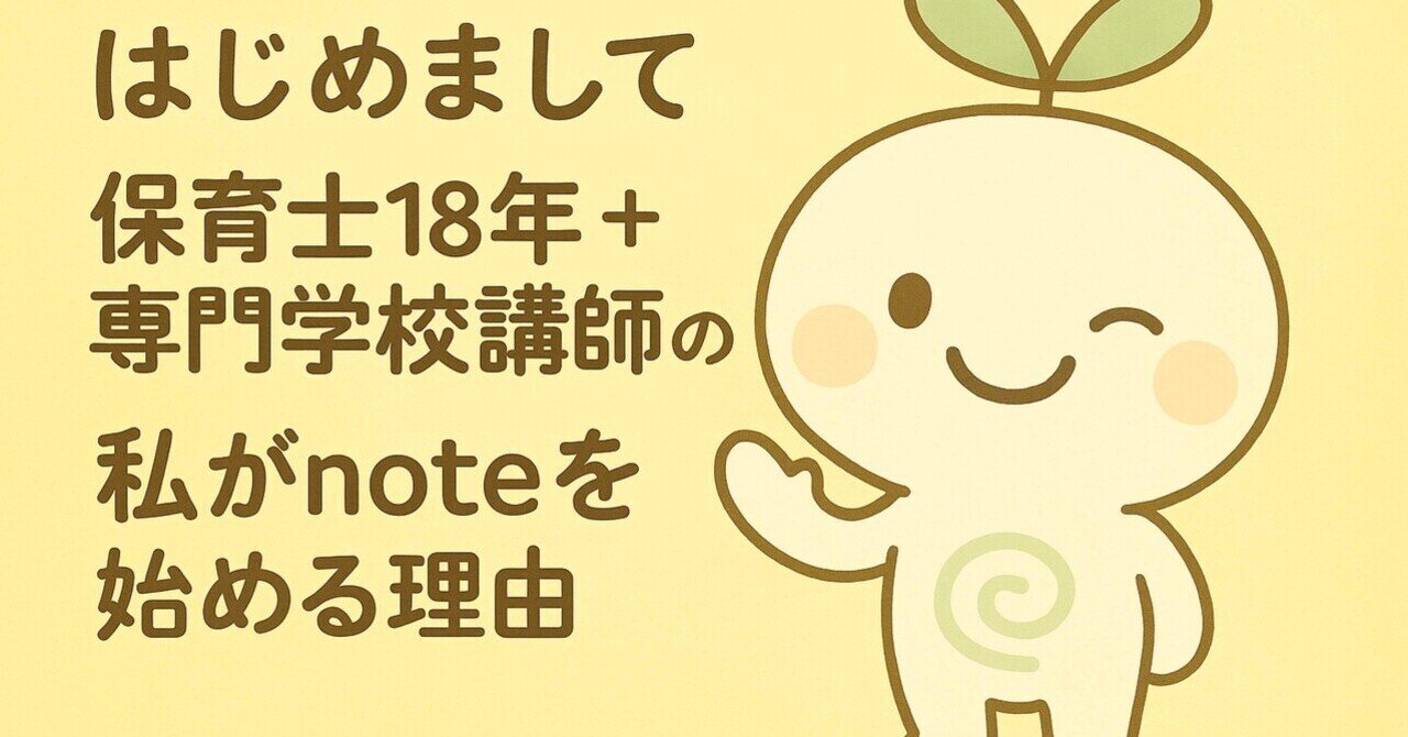 はじめまして**保育士18年＋専門学校講師の私がnoteを始める理由｜hoiku_mama