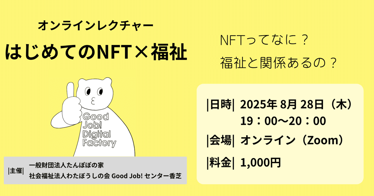 参加者募集 ｜ オンラインレクチャー ｜ はじめてのNFT×福祉 ｜Good Job! Project