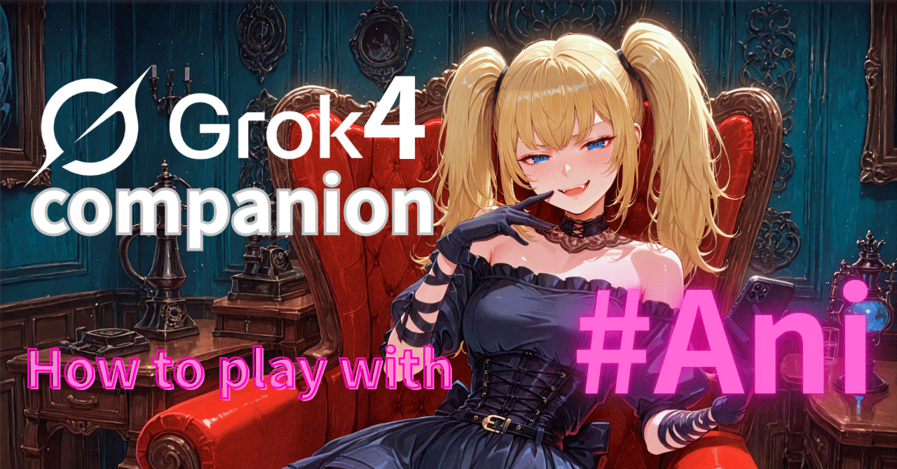 Grokがコンパニオンモードをリリース! #Ani と会話を楽しむテクニックを紹介｜AICU