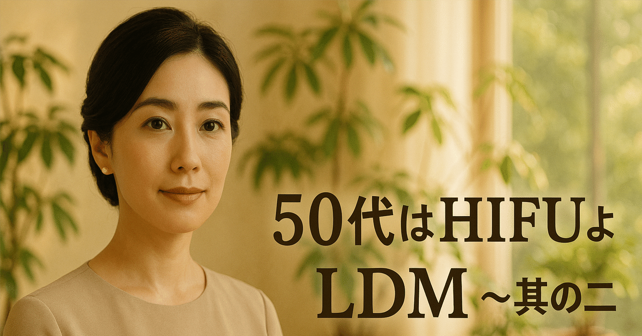 50代はHIFUよりLDM～其の二｜FRAISE CLINIC - フレイズクリニック