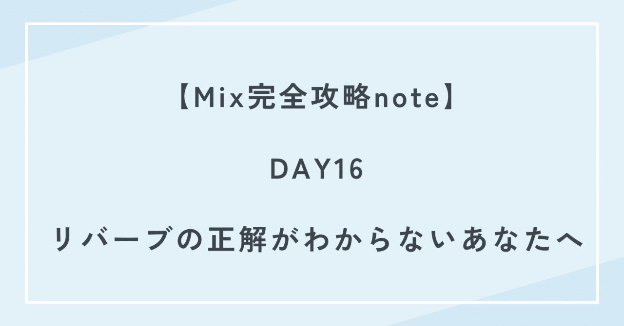 Day16：リバーブの正解がわからないあなたへ｜おみず＠Mix師