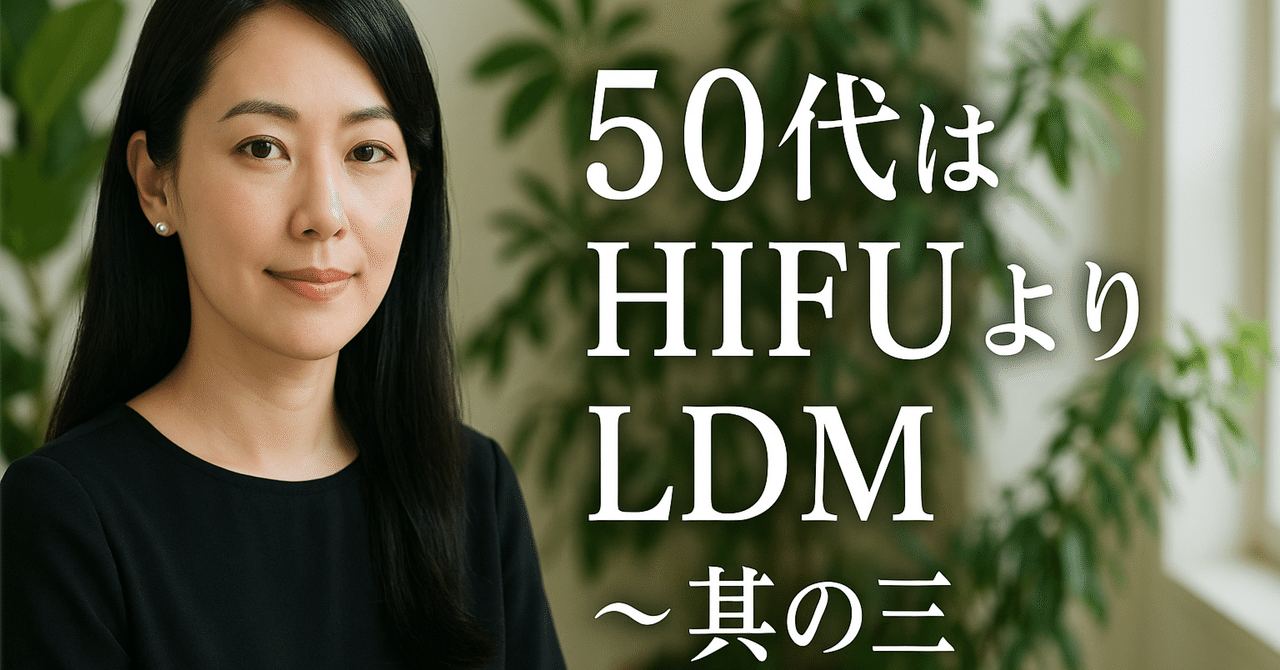 50代はHIFUよりLDM～其の三｜FRAISE CLINIC - フレイズクリニック