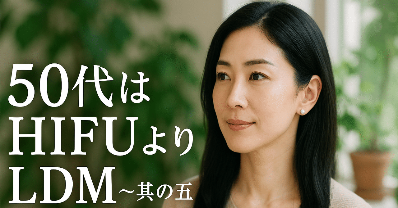 50代はHIFUよりLDM～其の五｜FRAISE CLINIC - フレイズクリニック