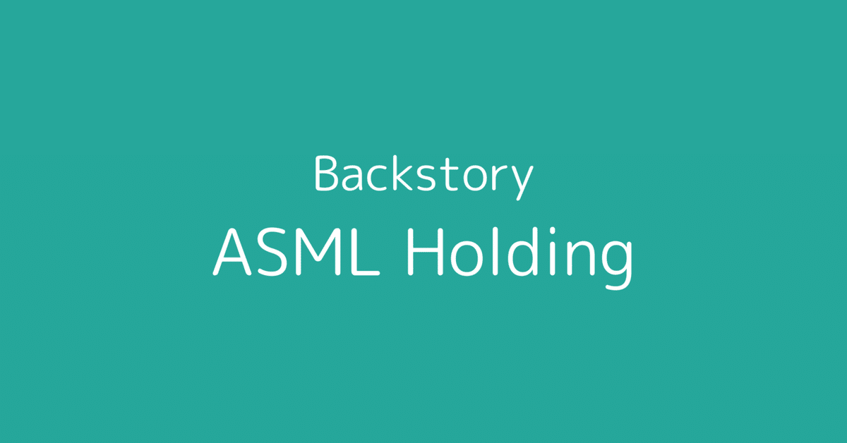 ASML Holdingの全貌｜L Bizレポ
