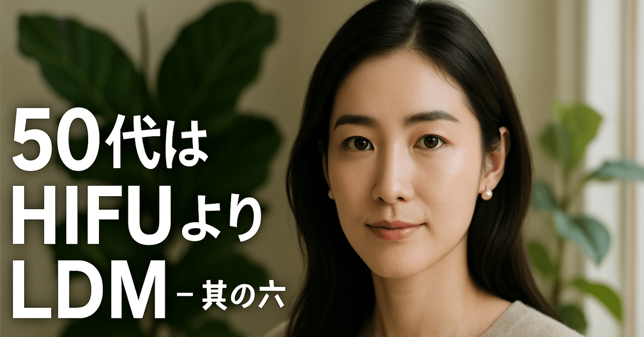 50代はHIFUよりLDM～其の六｜FRAISE CLINIC - フレイズクリニック