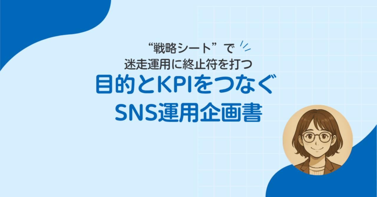 目的とKPIをつなぐ SNS運用企画書｜さとこ@あなたのSNS編集者