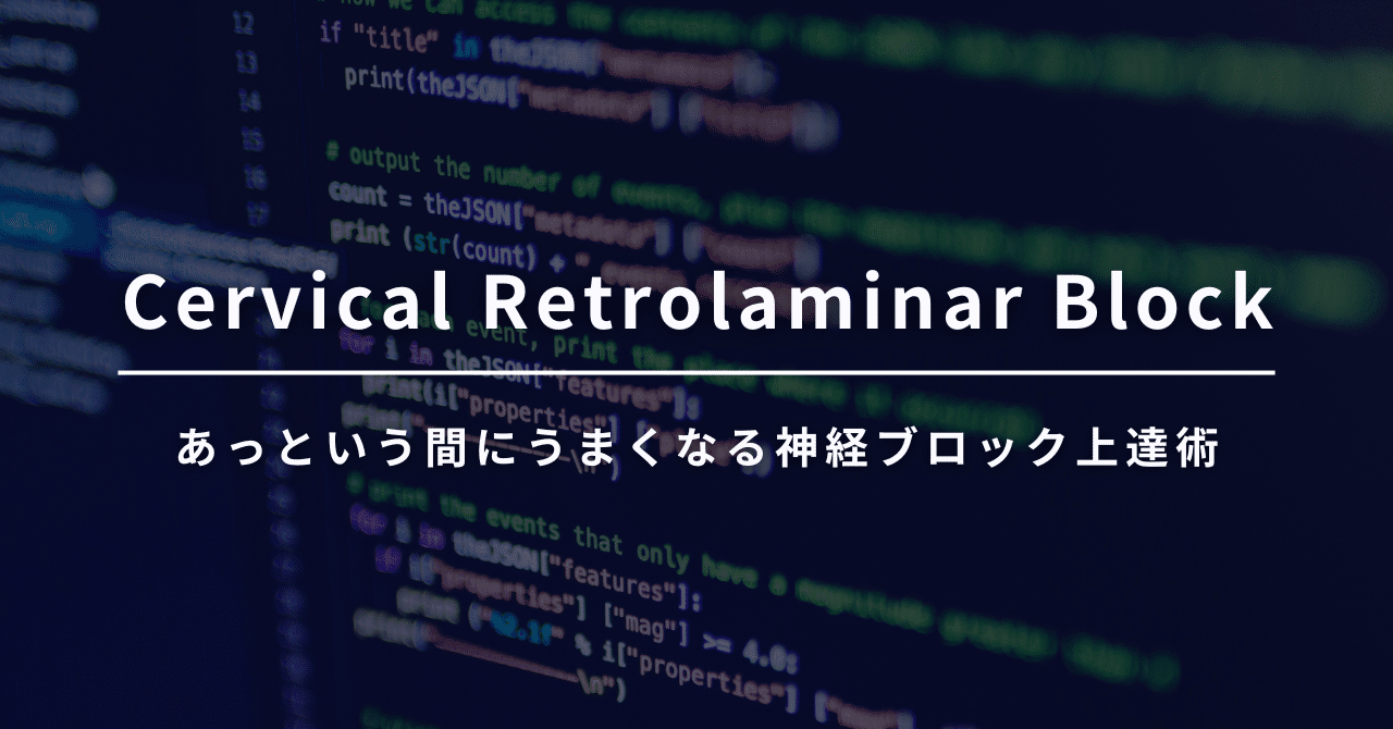 Cervical Retrolaminar Block｜Yuichi Ohgoshi／Dr.G