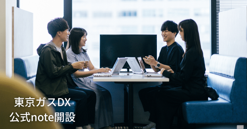東京ガスDXの記事一覧｜note（ノート）