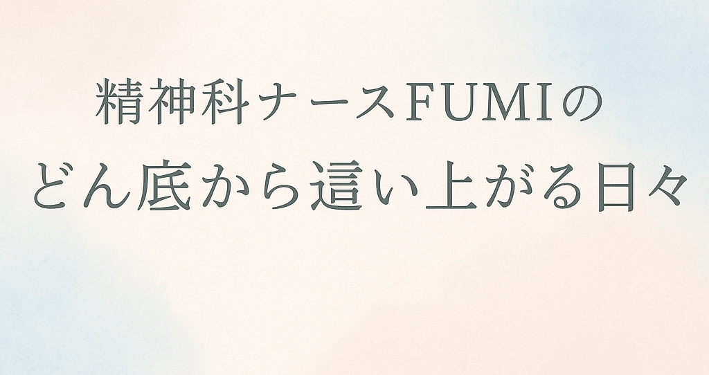 精神科ナースFUMIの どん底から這い上がる日々｜精神科ナースFUMIのどん底日和｜note