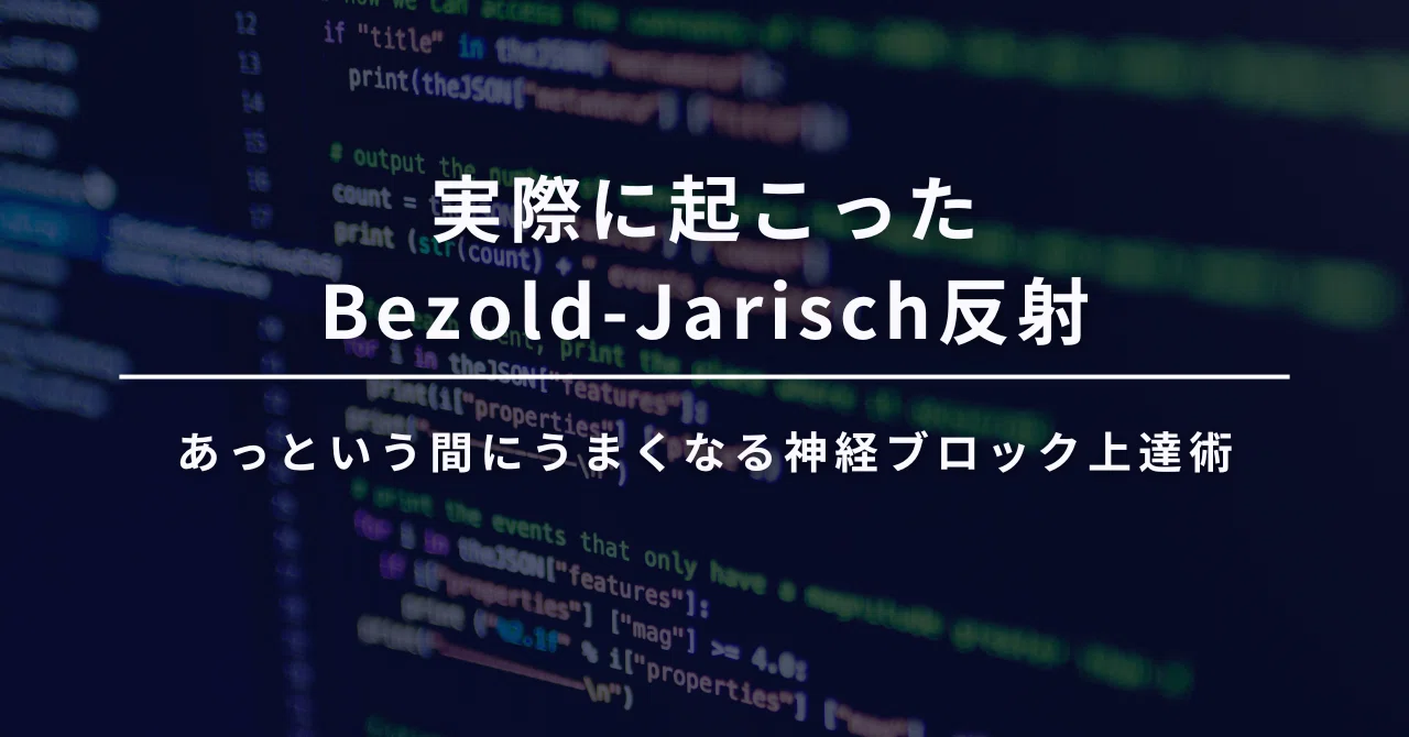 実際に起こったBezold-Jarisch反射｜Yuichi Ohgoshi／Dr.G