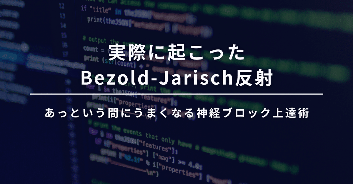 実際に起こったBezold-Jarisch反射｜Yuichi Ohgoshi／Dr.G