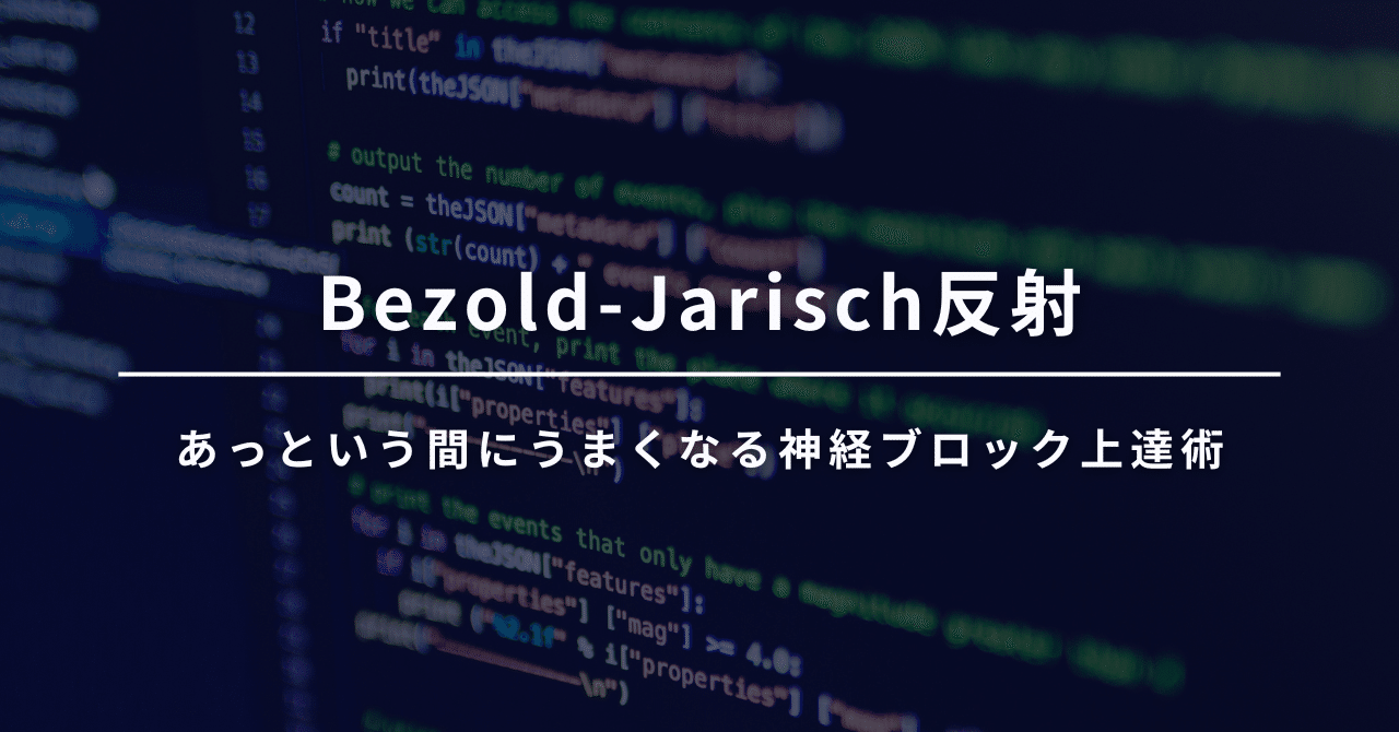 Bezold-Jarisch反射｜Yuichi Ohgoshi／Dr.G