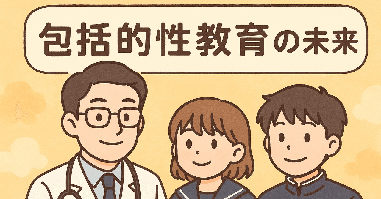 包括的性教育の未来：現場からのリアルな提言「子どもたちの“今”に届いていますか？」｜shige_0315