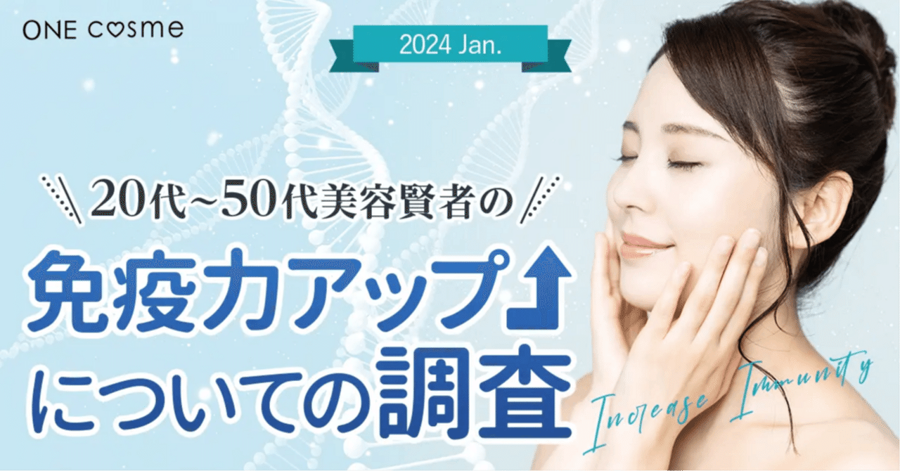 発酵食品×運動×睡眠で免疫力アップ！20～50代美容賢者のリアルな選択｜ONEcosme