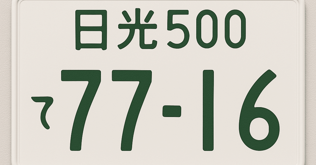 🚘「日光ナンバー」だけじゃない！2023〜2026年の新・ご当地ナンバー特集【ファン沸騰】｜NPSV