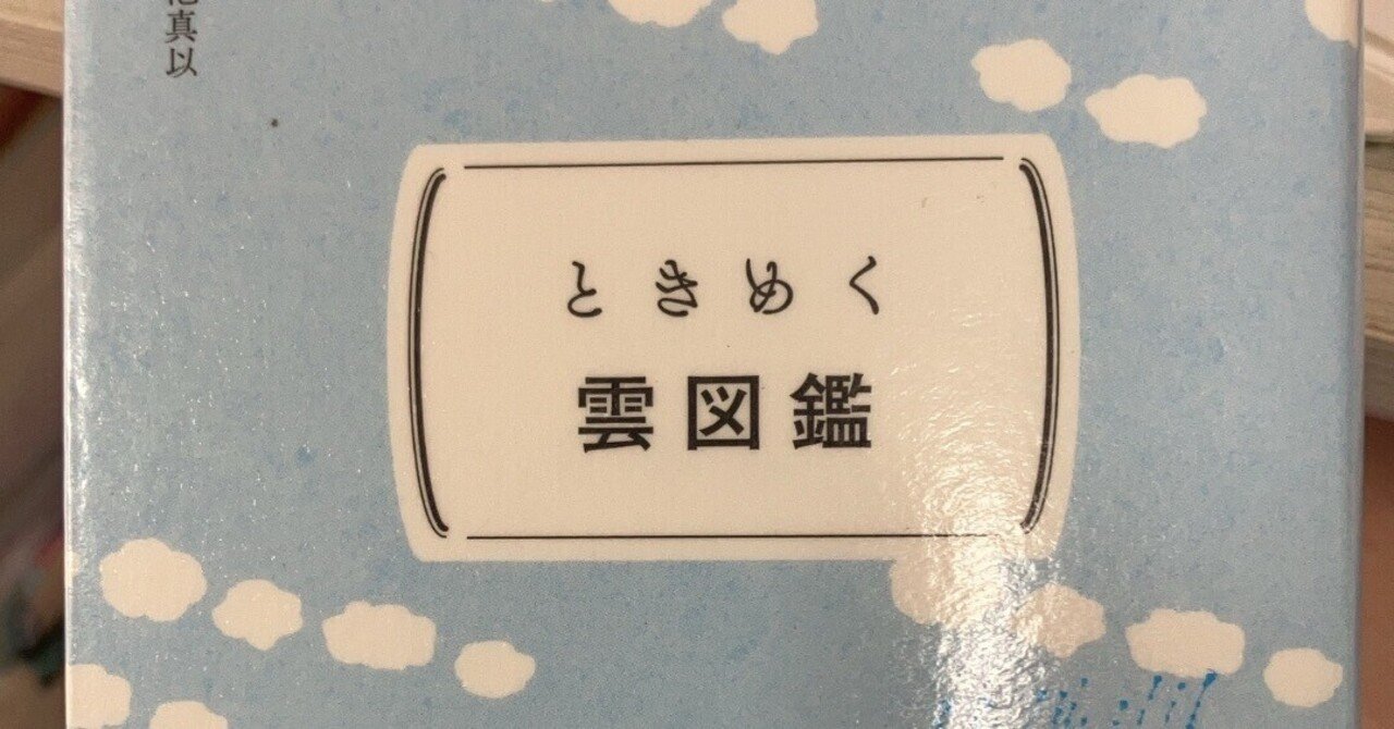 【レビュー】『ときめく雲図鑑』｜ichi LABO