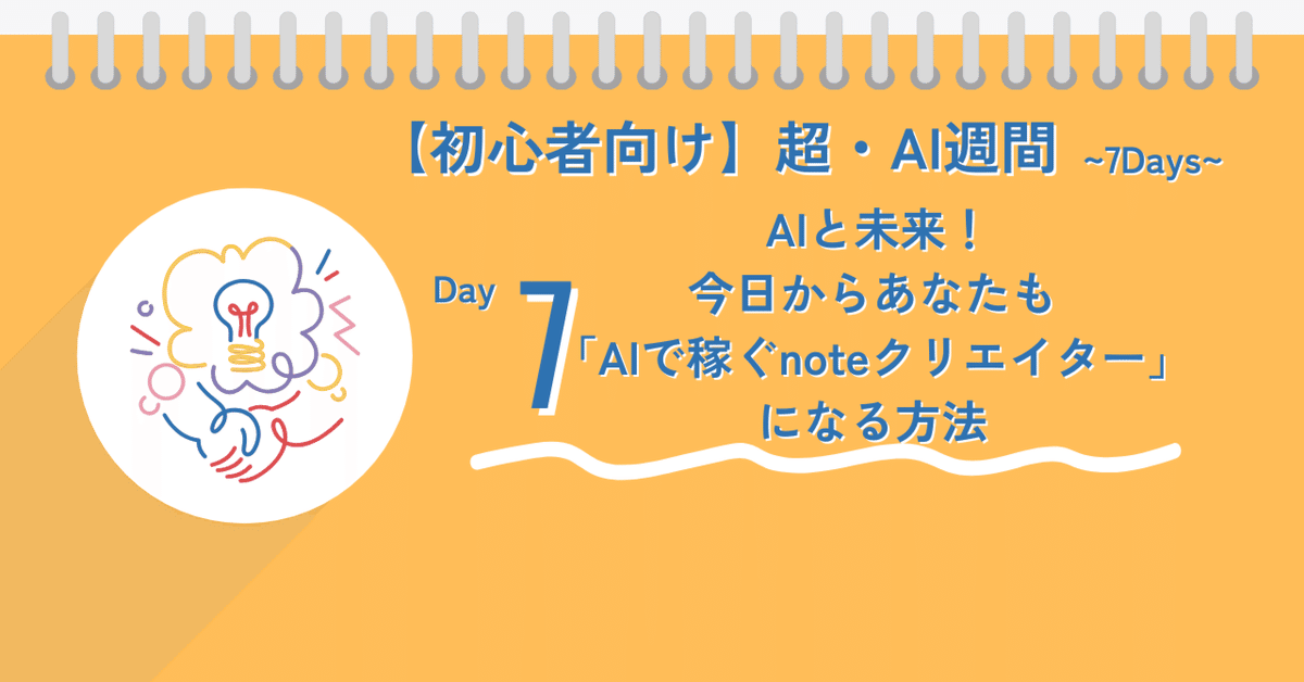 Day7: AIと未来！今日からあなたも「AIで稼ぐnoteクリエイター」になる方法｜ふくふく