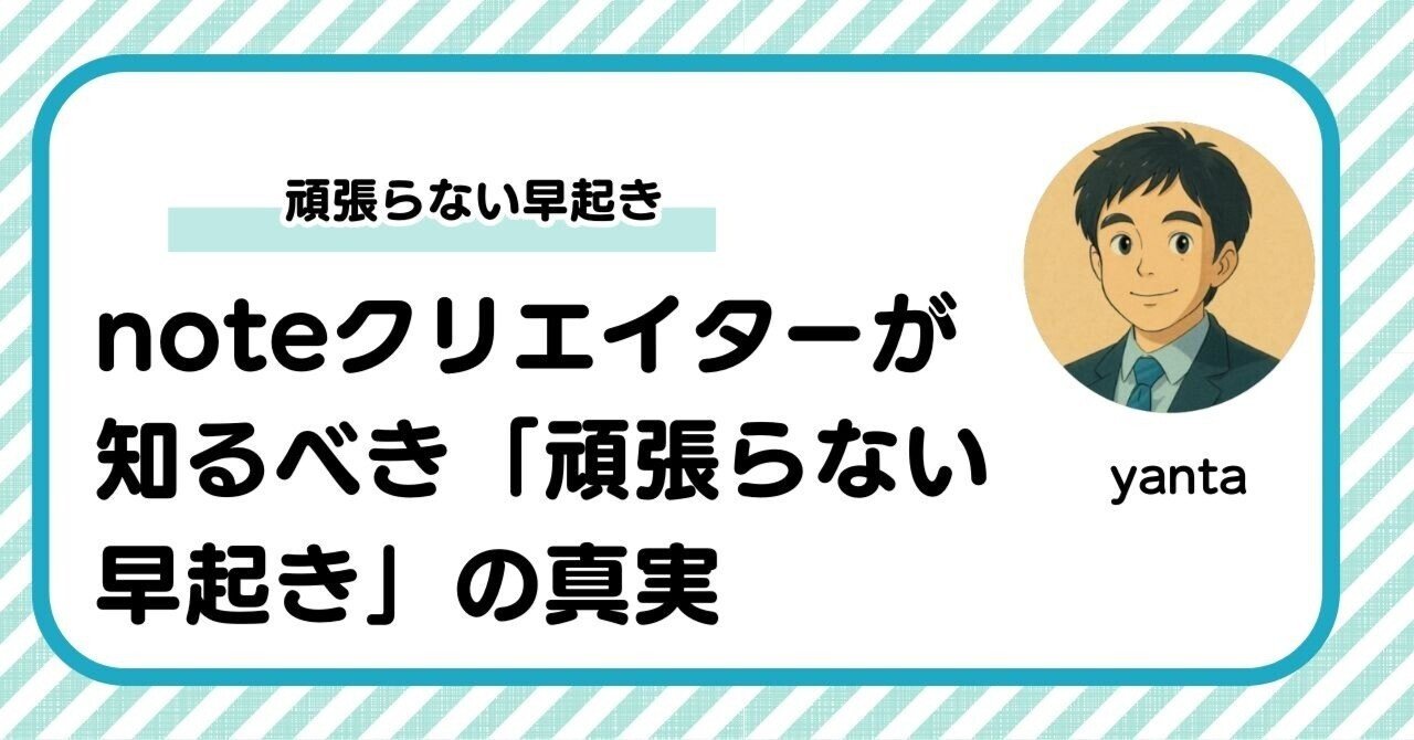 noteクリエイターが知るべき「頑張らない早起き」の真実｜yanta＠金融Webライター+note・アフィリエイト