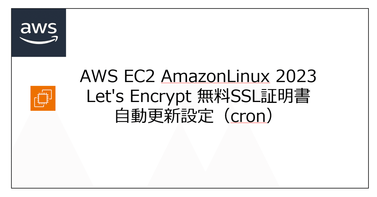 AWS EC2 AmazonLinux 2023 Let's Encrypt 無料SSL証明書 自動更新設定（cron）｜D1J