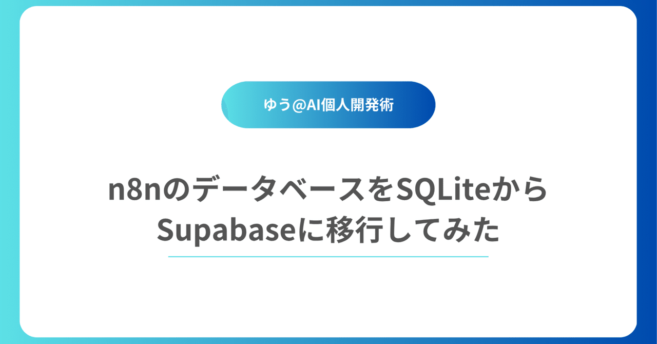 n8nのデータベースをSQLiteからSupabaseに移行してみた｜ゆう｜AI×個人開発