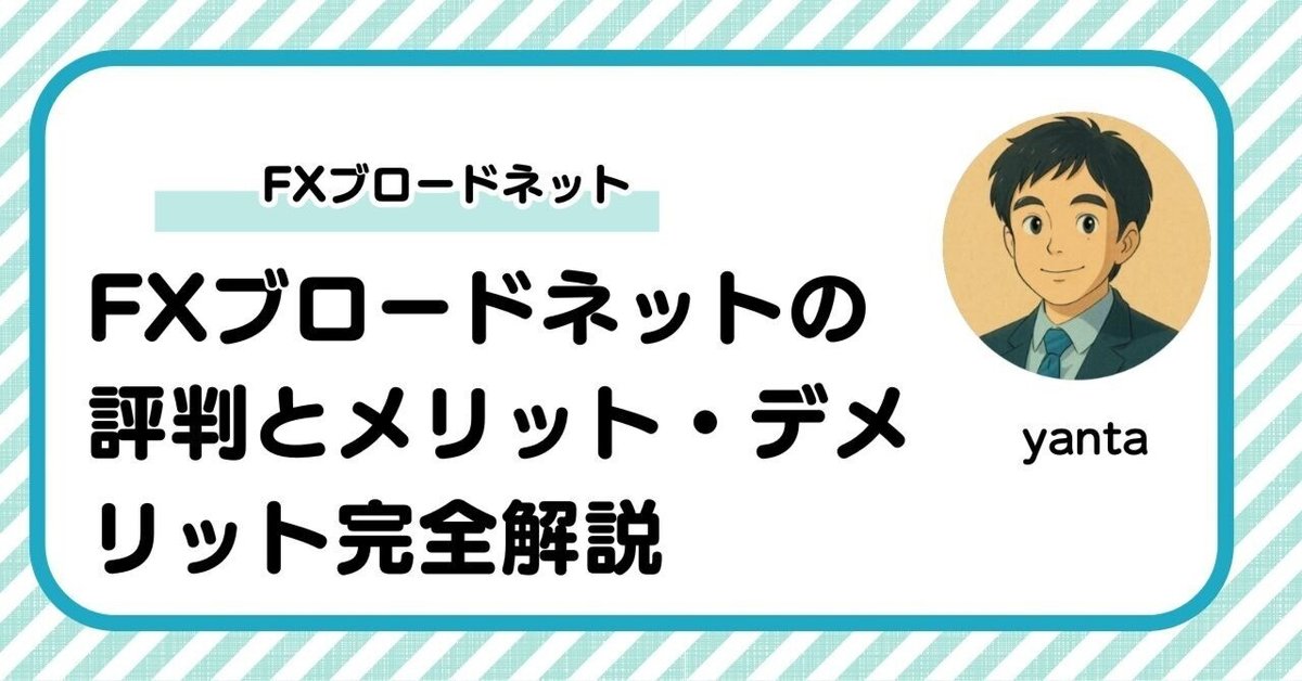 FXブロードネットの評判とメリット・デメリット完全解説｜yanta＠金融Webライター+note・Kindle作家