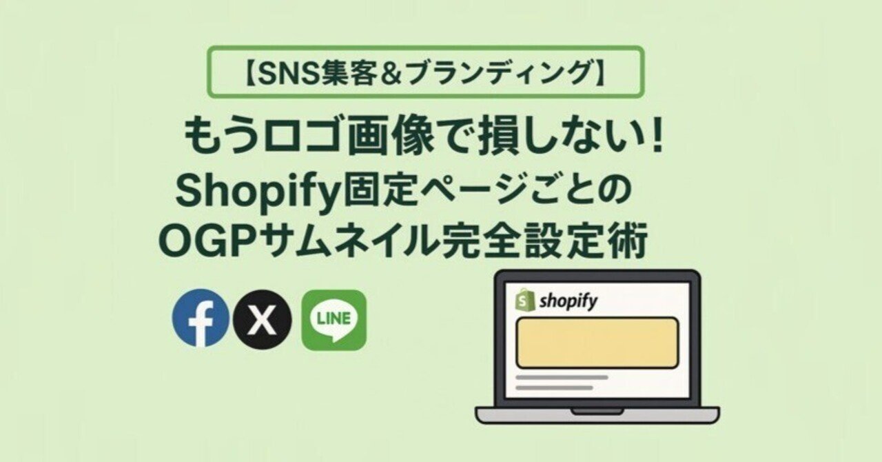 【SNS集客＆ブランディング】もうロゴ画像で損しない！Shopify固定ページごとのOGPサムネイル完全設定術｜E.H