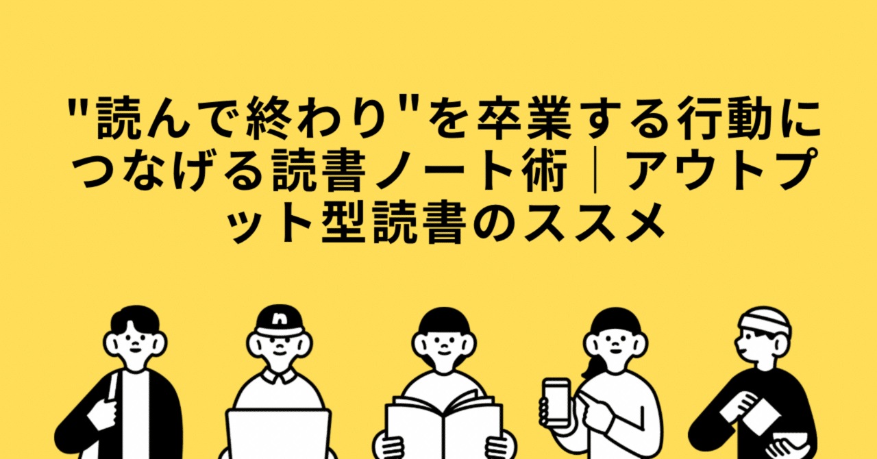 "読んで終わり"を卒業する行動につなげる読書ノート術｜アウトプット型読書のススメ｜mane-labo