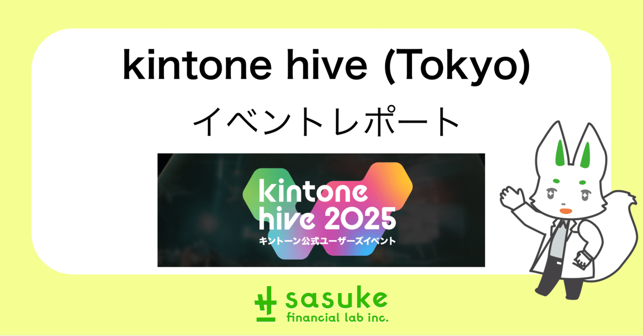 【イベントレポート】kintone hive 2025 in 東京に参加しました！｜h.kasam@sasuke